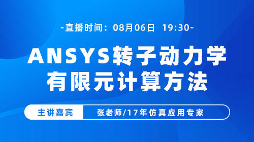 Ansys转子动力学有限元计算方法 仿真秀直播