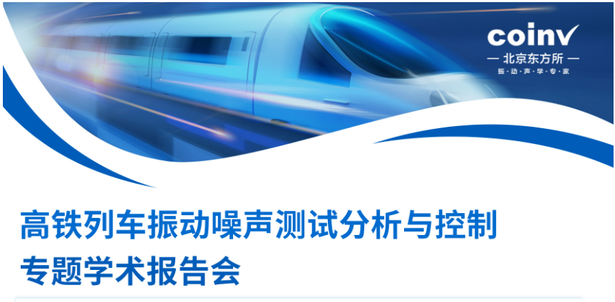 高铁列车振动噪声测试分析与控制专题学术报告会 仿真秀直播