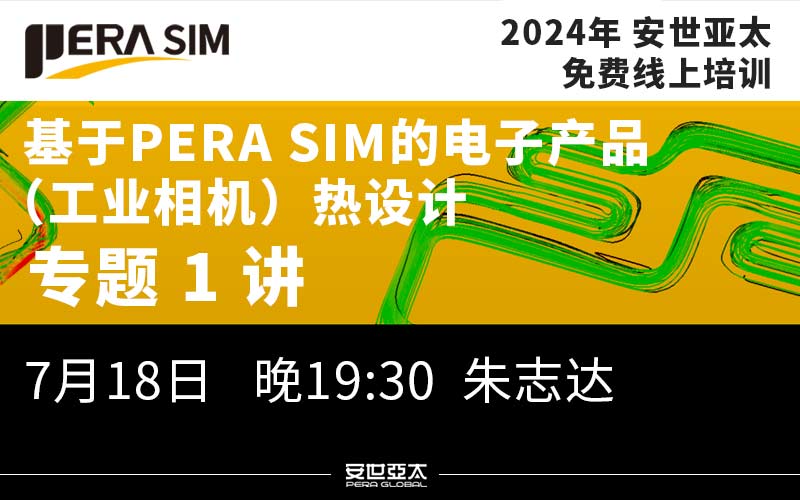 基于PERA SIM的电子产品（工业相机）热设计免费线上培训-仿真秀直播