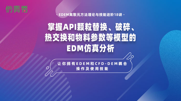 EDEM知识论坛_EDEM安装视频_EDEM实例教程-仿真秀