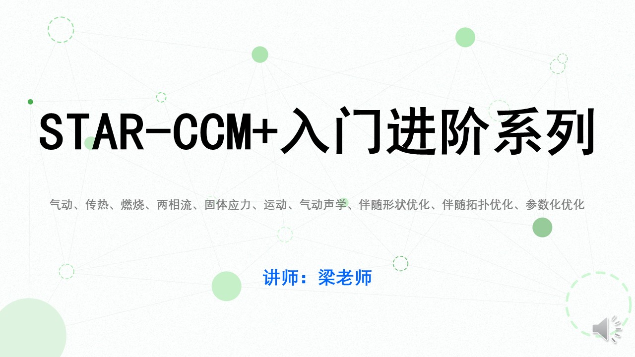 Simcenter STAR CCM 行业进阶专题14讲：获得CFD仿真计算和优化设计能力_Star-CCM+_静力学-仿真秀视频课程
