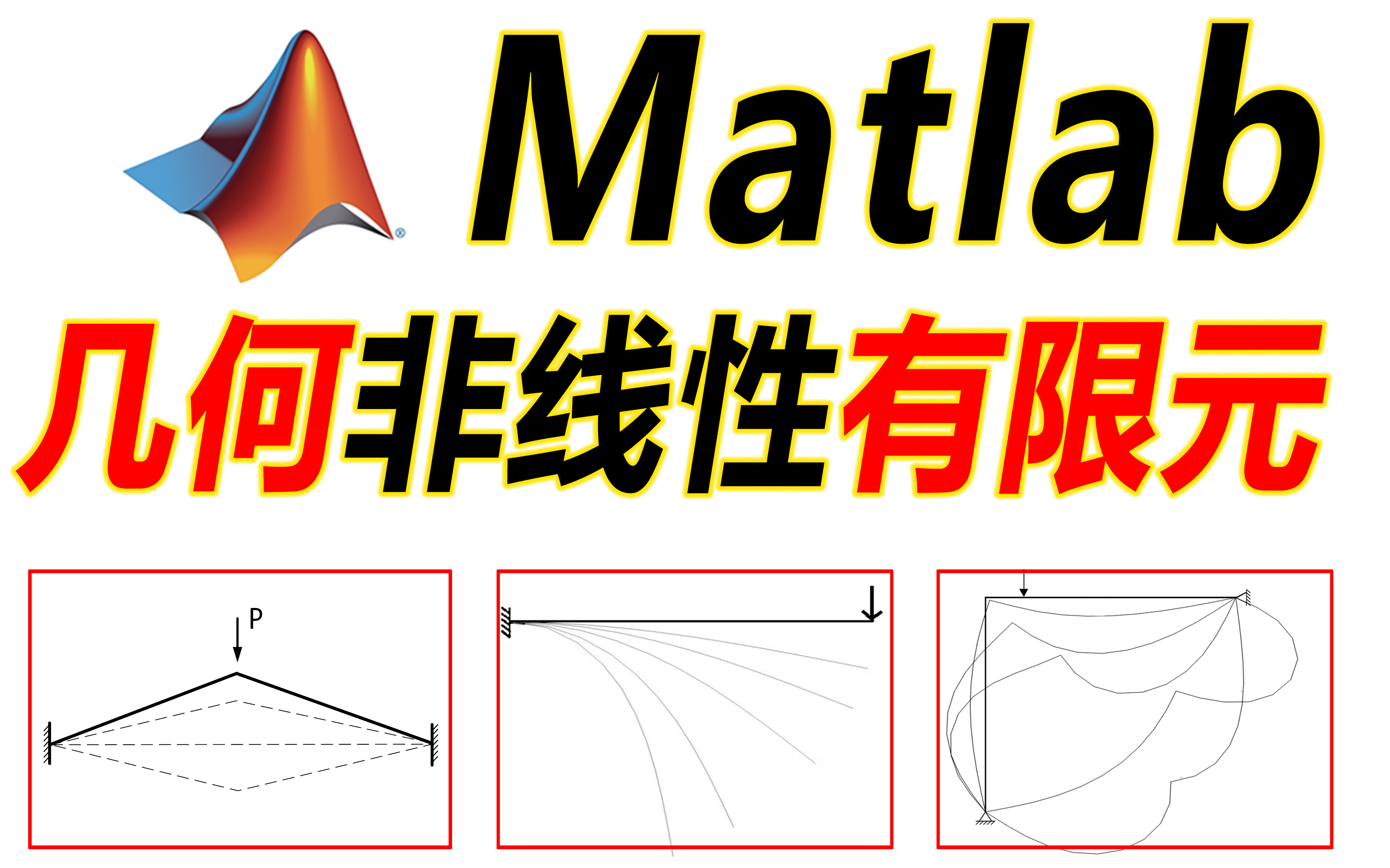 几何非线性有限元基本原理及matlab编程_Abaqus_结构基础_静力学_瞬态动力学_振动_显式动力学_非线性_几何处理-仿真秀视频课程