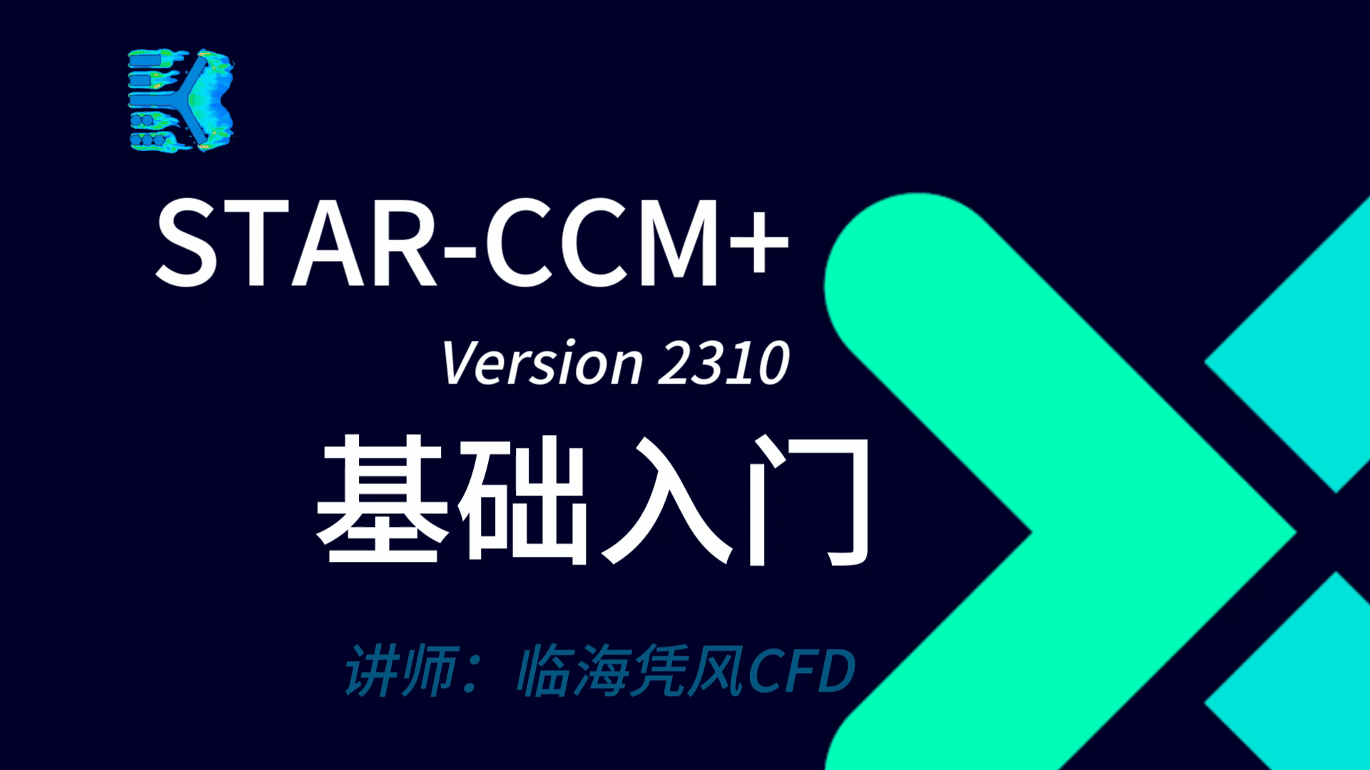 Star-CCM+仿真视频在线培训教程-SIEMENS软件仿真课程-仿真秀