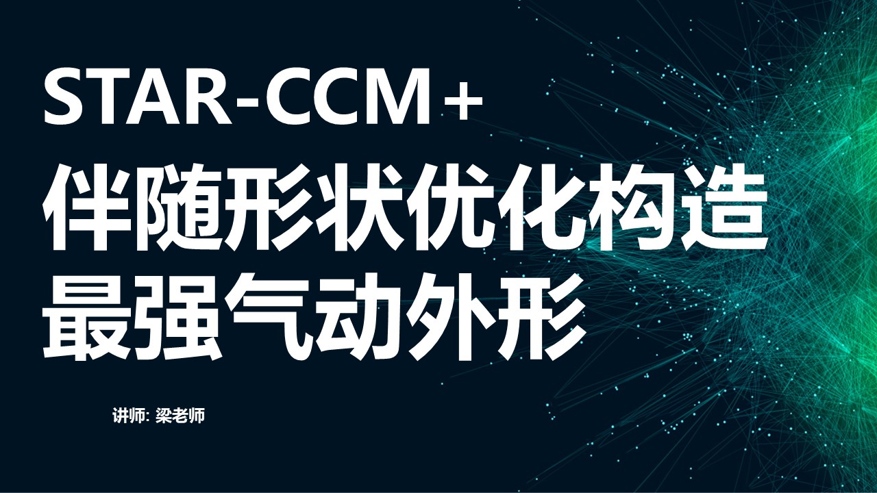 Star-CCM+仿真视频在线培训教程-SIEMENS软件仿真课程-仿真秀
