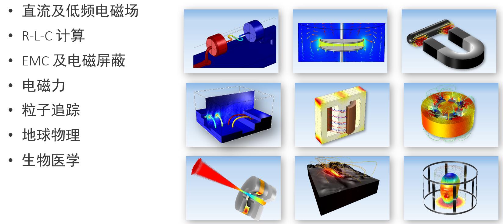 COMSOL 多物理场耦合仿真之 低频电磁场技术（AC/DC）专题_Comsol_电磁基础_电磁力_电路_流-固&热耦合-仿真秀视频课程