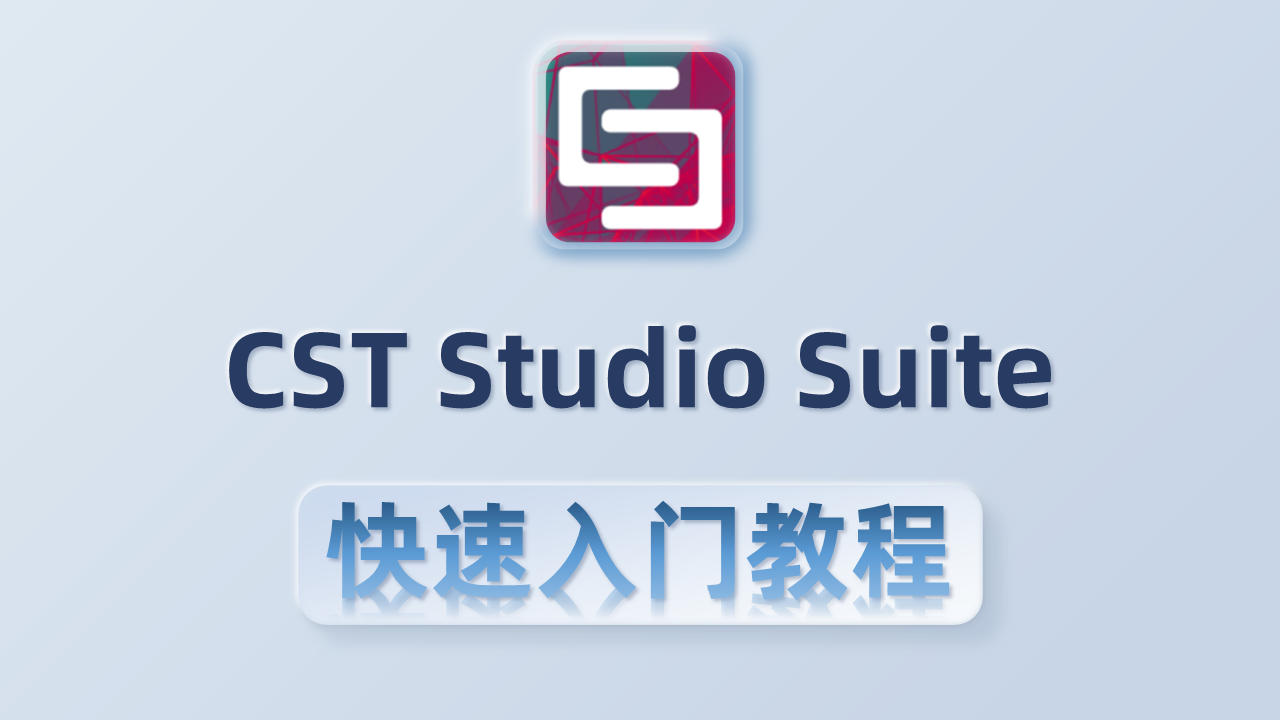 CST Studio Suite建模和仿真20讲：获得滤波器、连接器、全腔仿真和双工器等仿真关键技能_电磁基础_电磁力_电源_电路_通用_求解 ...