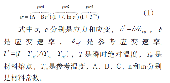 Johnson-Cook本构关系推导_二次开发_仿真秀