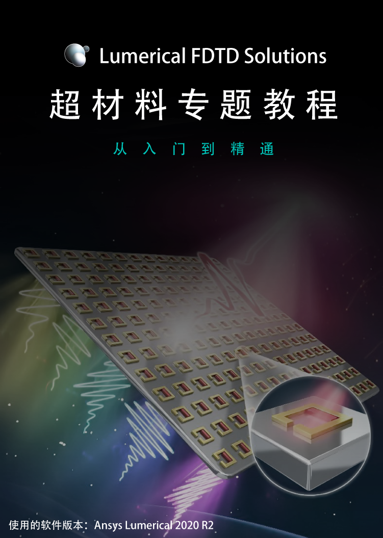 【本月推荐】FDTD超材料专题教程：Lumerical FDTD光学超材料仿真24讲_复合材料_电磁基础_光学_求解技术-仿真秀视频课程