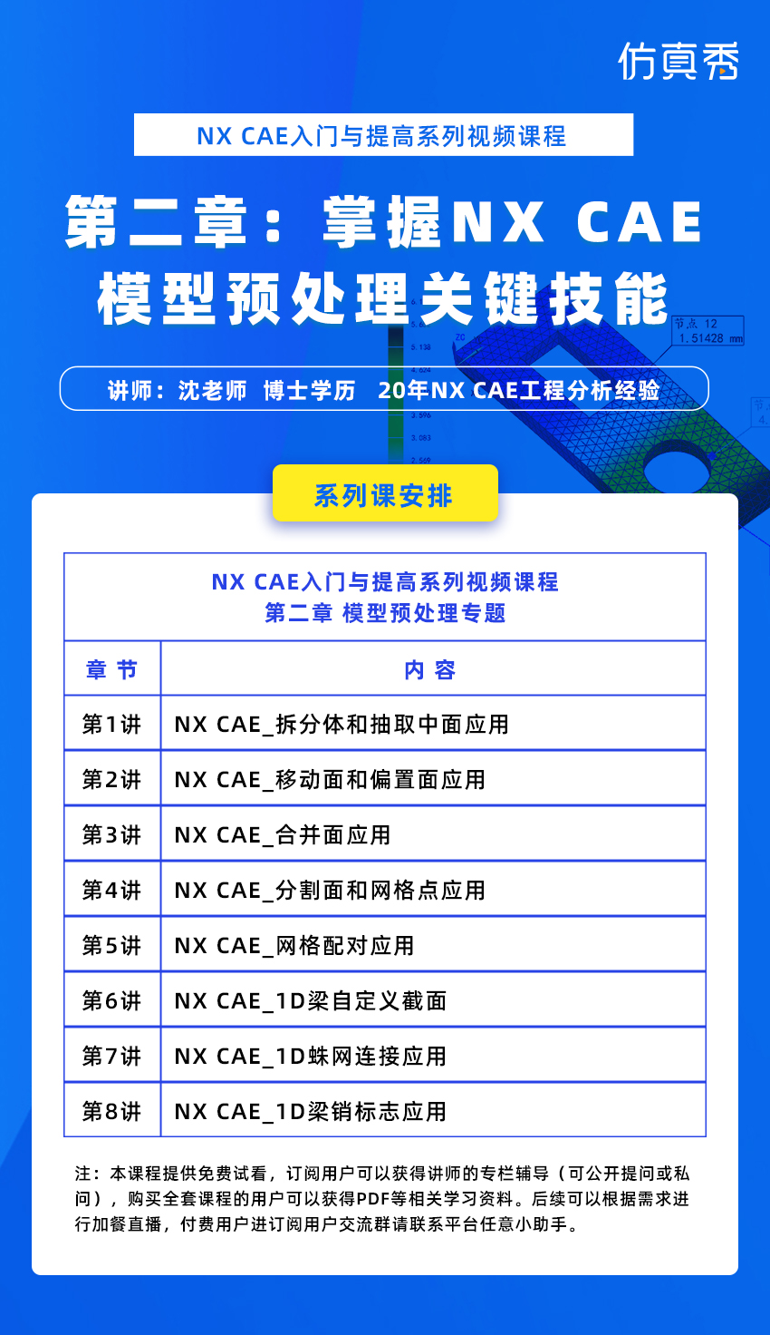 NX CAE入门与提高（二）：NX Natran 模型预处理关键技能_NX Nastran_结构基础_静力学_几何处理-仿真秀视频课程