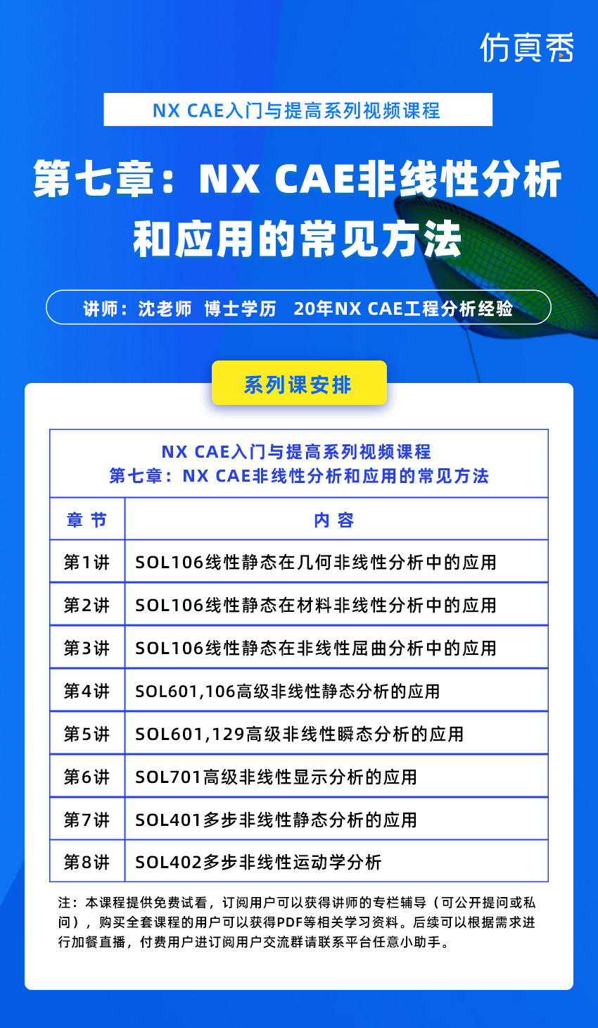 NX CAE入门与提高（七）： NX CAE非线性分析和应用_NX Nastran_结构基础_非线性-仿真秀视频课程