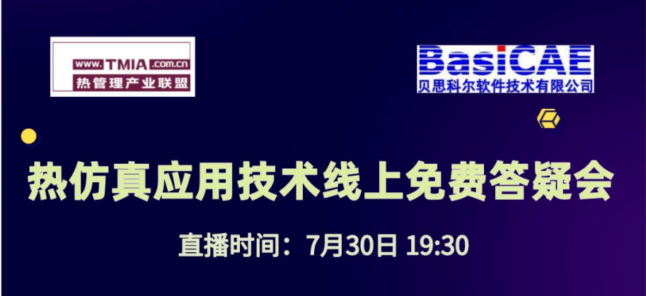 Flotherm&Floefd热仿真应用技术线上免费答疑会_FloEFD_Flotherm_热设计_科普-仿真秀视频课程
