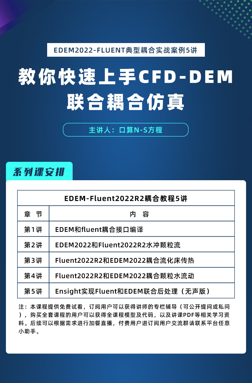 【国庆中秋特】EDEM2022-Fluent2023R1耦合案例：教你快速上手CFD-DEM耦合仿真_Fluent-仿真秀视频课程