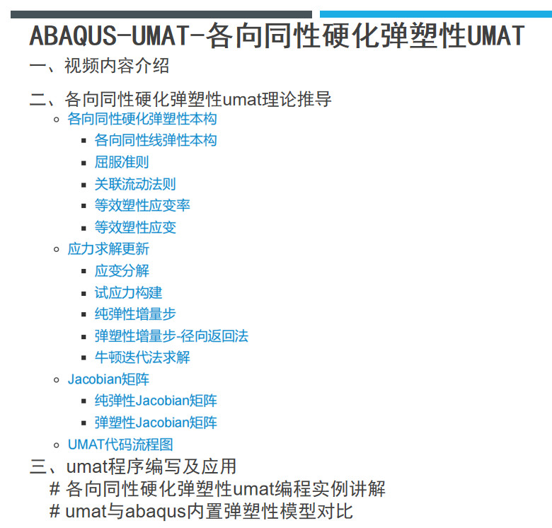 Abaqus-UMAT-各向同性硬化弹塑性umat理论推导与编程实例讲解_Abaqus_结构基础_静力学_断裂_非线性-仿真秀视频课程