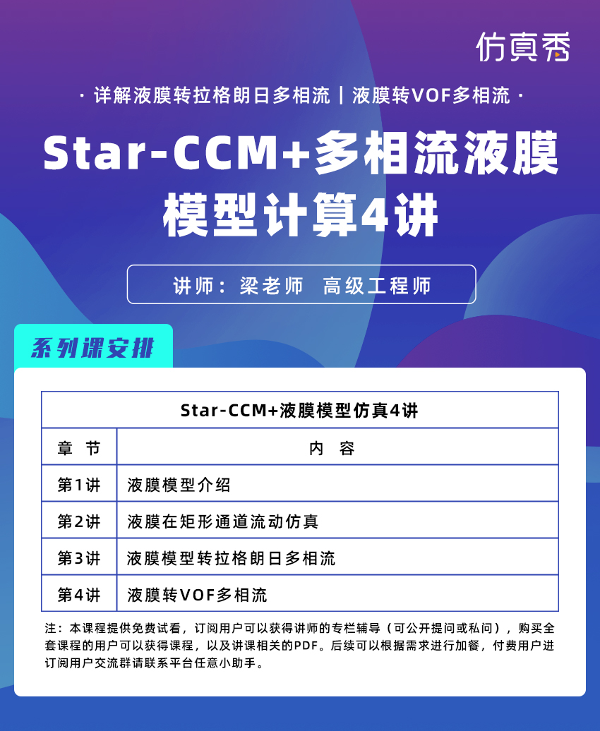Star-CCM 多相流液膜模型计算4讲：液膜转拉格朗日多相流和液膜转VOF多相流仿真分析_Star-CCM+_流体基础-仿真秀视频课程
