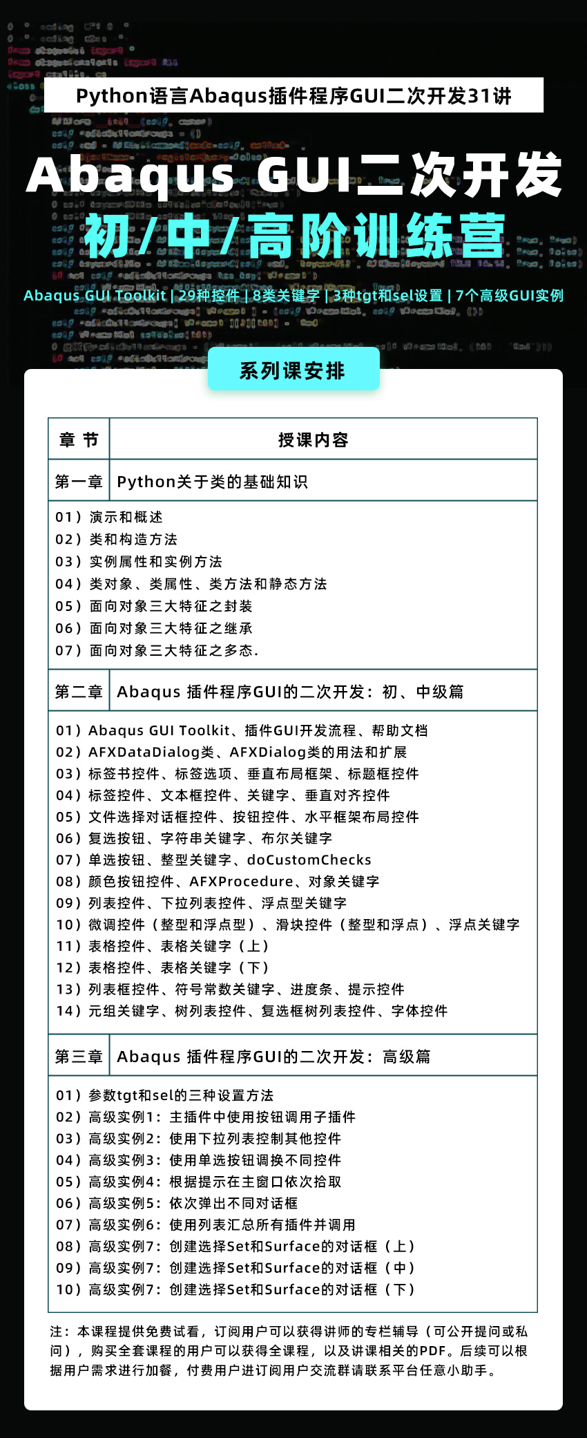 基于Python语言Abaqus插件程序GUI二次开发技术训练营31讲（初中高篇）_Abaqus_二次开发_通用-仿真秀视频课程