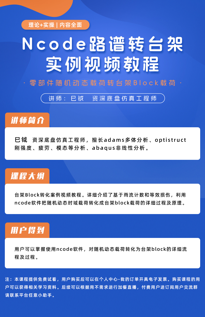 Ncode路谱转台架（零部件随机动态载荷转台架Block载荷）实例视频教程_Ncode DesignLife_疲劳_汽车-仿真秀视频课程