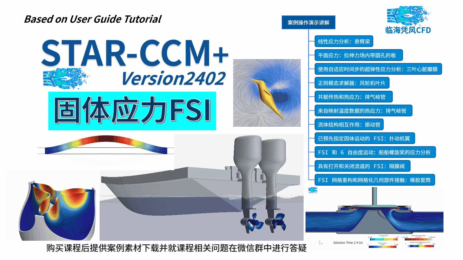 STARCCM 系列CFD课程14-固体应力与FSI流固耦合_Star-CCM+_换热散热_流-固&热耦合_船舶_汽车-仿真秀视频课程