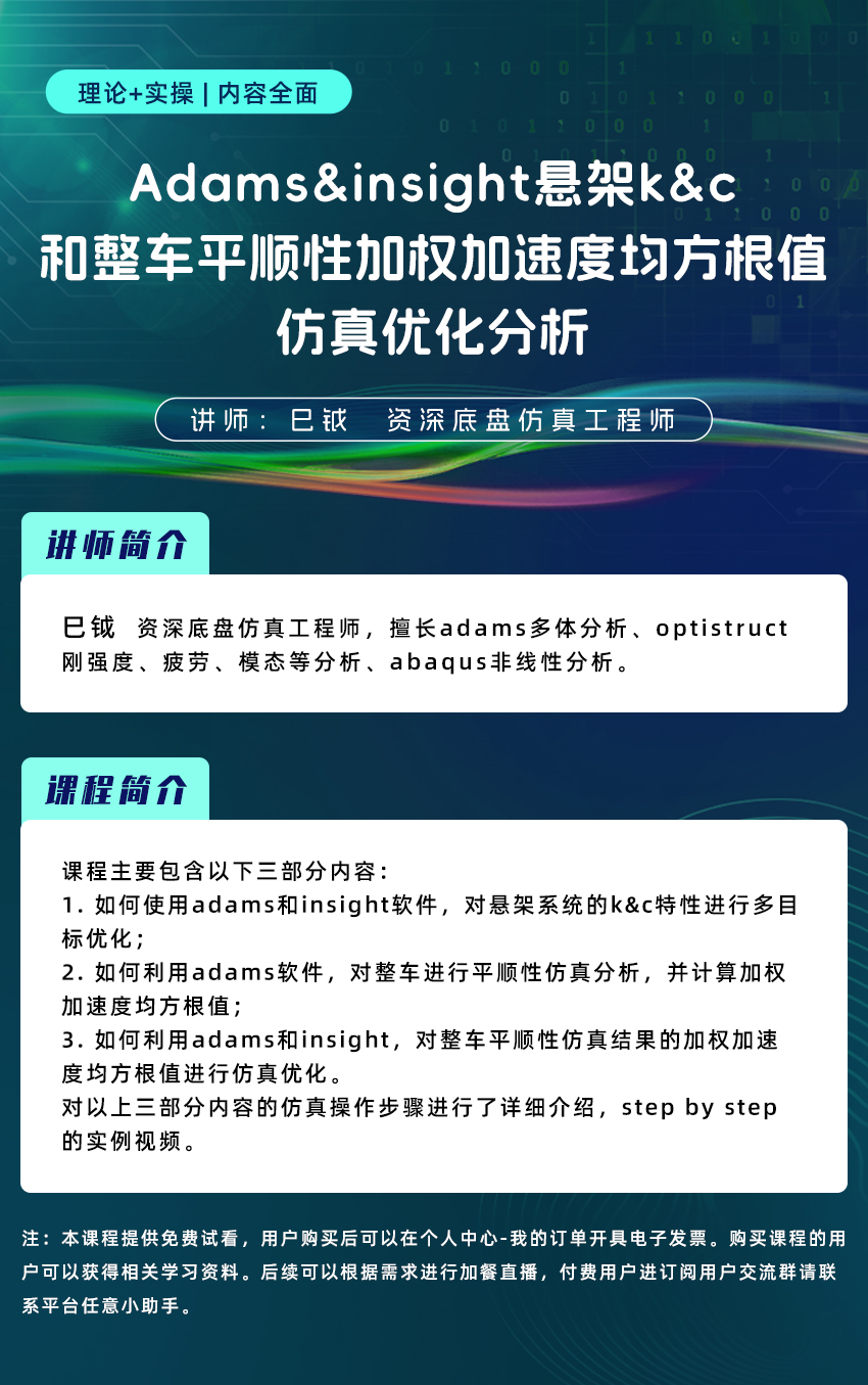 Adams&insight悬架k&c和整车平顺性加权加速度均方根值仿真优化分析实例视频教程_Adams_多学科优化-仿真秀视频课程