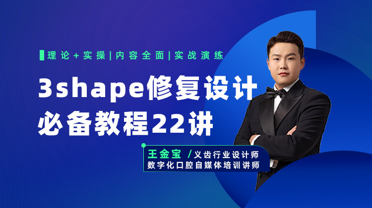 3shape修复设计必备教程22讲_康复器具_医疗器具_诊断治疗_3Shape_口腔-仿真秀视频课程