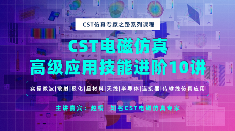 CST Studio Suite电磁仿真 - 高级应用技能进阶10讲_电磁基础_电磁力_寄生参数_射频微波_电源_电路-仿真秀视频课程