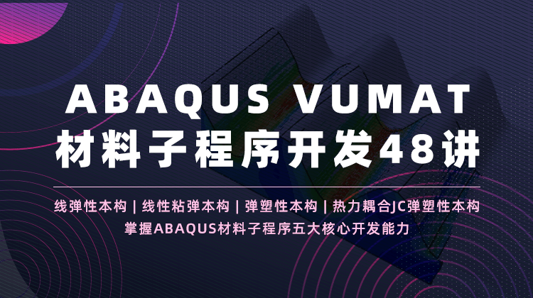 ABAQUS VUMAT材料子程序开发48讲：自学线弹性、线性粘弹、弹塑性和热力耦合JC弹塑性本构_Abaqus-仿真秀视频课程