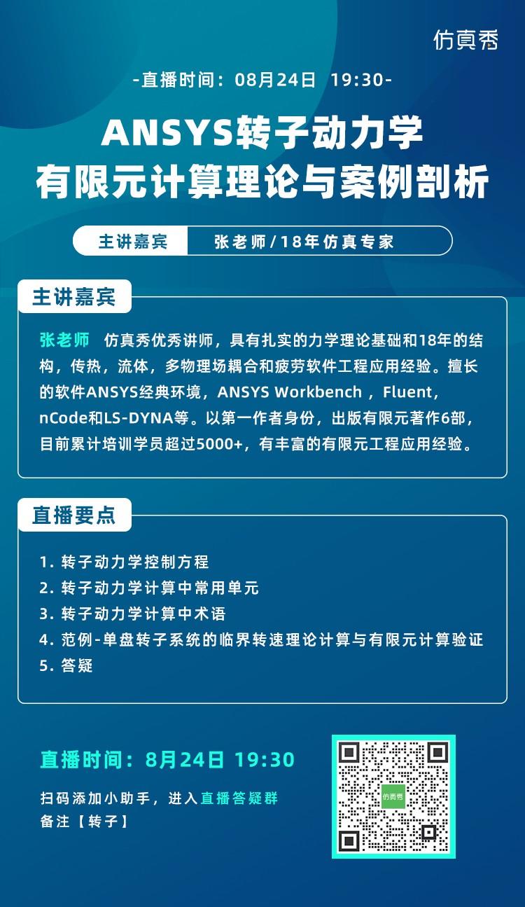 Ansys转子动力学有限元计算理论与案例剖析 仿真秀